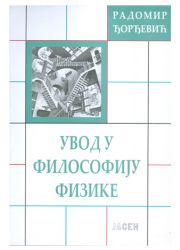 Увод у философију физике