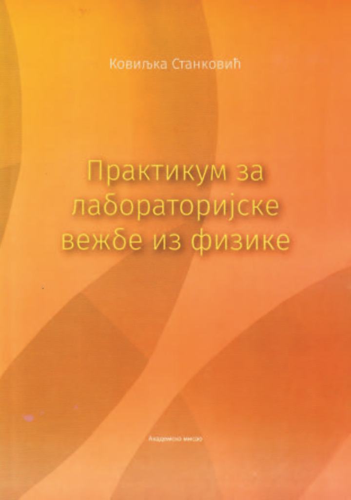 Практикум за лабораторијске вежбе из физике