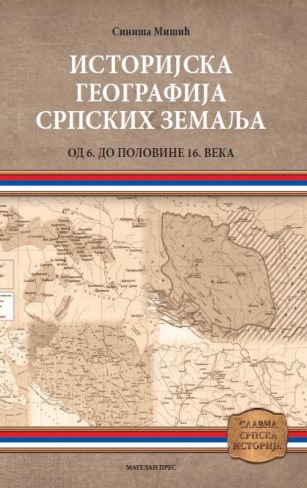 Историјска географија српских земаља : од 6. до половине 16. века