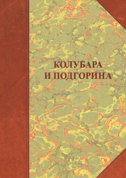 Колубара и Подгорина: насеља, порекло становништва, обичаји, књига 15