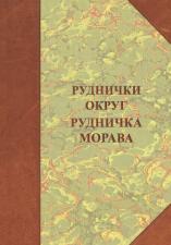 Руднички округ, Рудничка Морава: насеља, порекло становништва, обичаји, књига 12