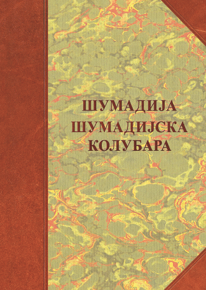 Шумадија, Шумадијска Колубара: насеља, порекло становништва, обичаји, књига 13