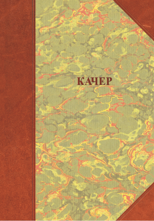Качер: насеља, порекло становништва, обичаји, књига 9