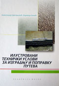 Илустровани технички услови за изградњу и поправку путева