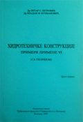 Хидротехничке конструкције: Примери примене VI