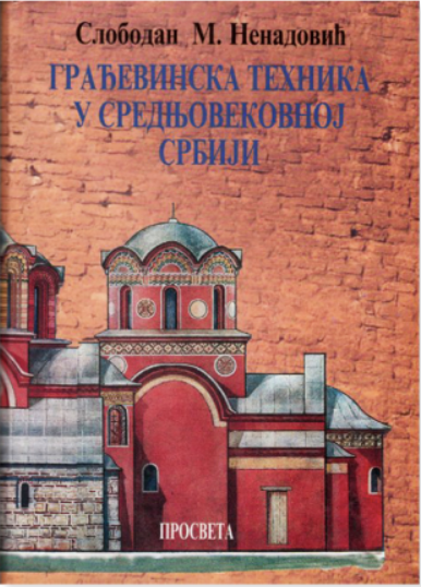 Грађевинска техника у средњовековној Србији