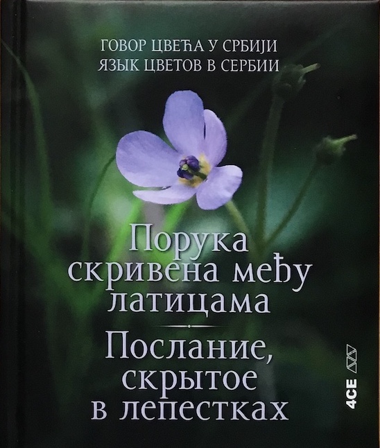 Порука скривена међу латицама: говор цвећа у Србији / Послание, скрытое в лепестках: язык цветов в Сербии