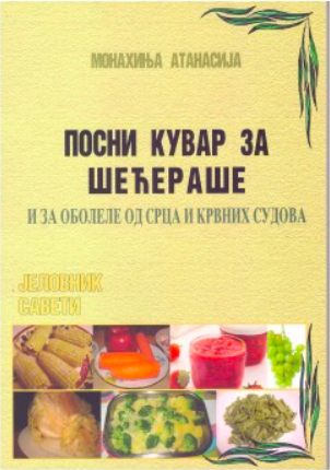 Посни кувар за шећераше