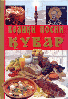 Велики посни кувар