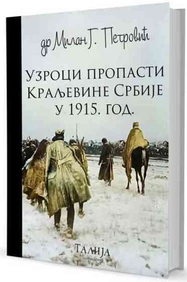Узроци пропасти Краљевине Србије 1915. године