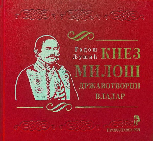 KNEZ MILOŠ DRŽAVOTVORNI VLADAR /1783-1860/