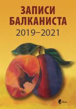 Записи балканиста: 2019-2021