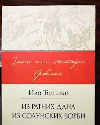 Из ратних дана: 1912 -1917: Из Cолунских борби