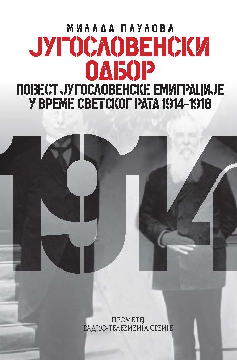 Југословенски одбор: повест југословенске емиграције у време светског рата 1914-1918