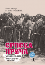 Српска прича: Cећања из рата и револуције 1941-1945.