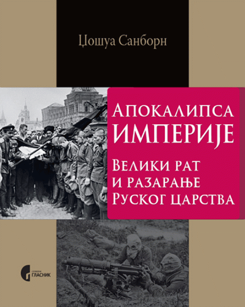 Апокалипса империје: Велики рат и разарање Руског царства