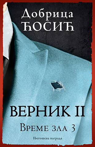 Верник, kњ. 2, Добрица Ћосић