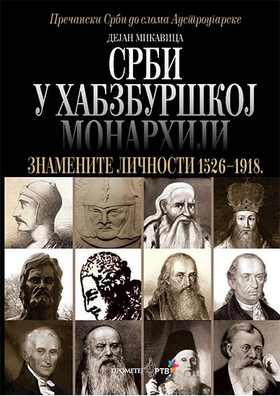 Срби у Хабзбуршкој монархији: знаменитe личности: 1526-1918