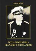 Ратна морнарица Краљевине Југославије: судбине људи, површинских бродова, поморница и морнаричке авијације