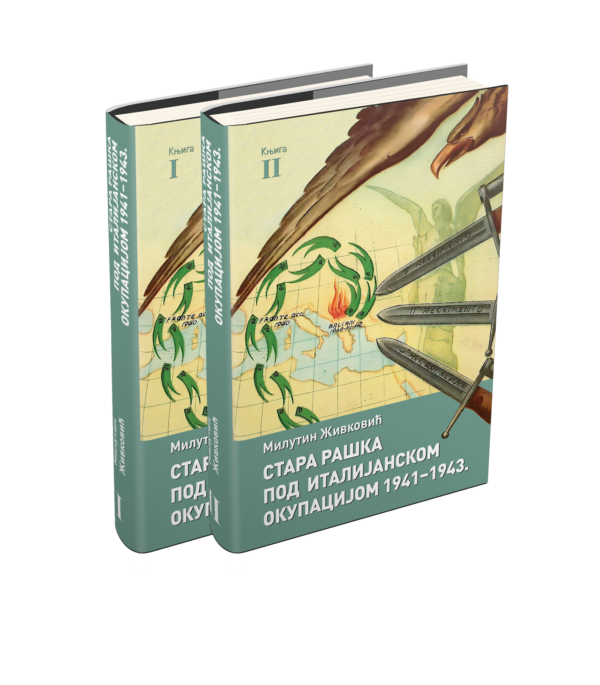 Стара Рашка под италијанском окупацијом: 1941-1943. 1 и 2, комплет