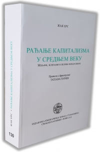 Рађање капитализма у средњем веку: мењачи, зеленаши и велики финансијери