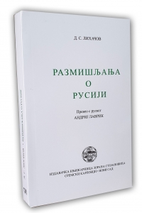 Размишљања о Русији