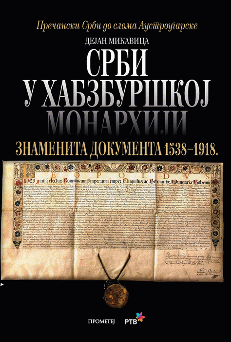 Срби у Хабзбуршкој монархији: знаменита документа: 1538-1918