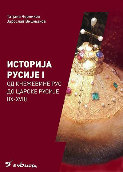 Историја Русије, kњ. 1, oд кнежевине Рус до царске Русије: IX-XVII век