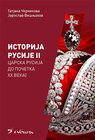 Историја Русије, kњ. 2, Царска Русија: XVII почетак XX века