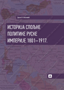 Историја спољне политике Руске империје: 1801-1917.