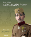 Александар I: Витешки краљ / Alexander I: The Knightly King