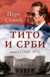 Тито и Срби. књига 2, 1945-1972