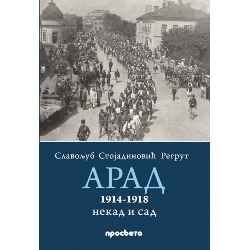 Арад : Арадска тврђава 1914-1918. некад и сад