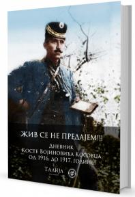 Жив се не предајем: дневник Косте Војиновића Косовца од 1916. до 1917. године