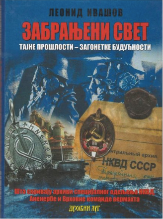 Забрањени свет: тајне прошлости - загонетке будућности