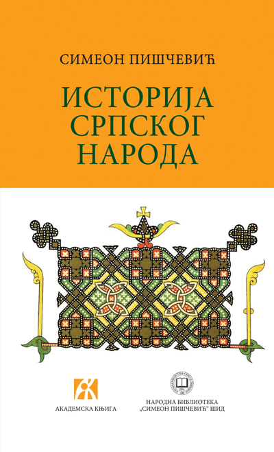 Историја српског народа