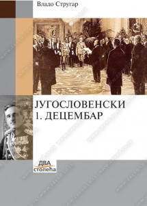 Југословенски 1. децембар 1918. године: стогодишњица за спомен