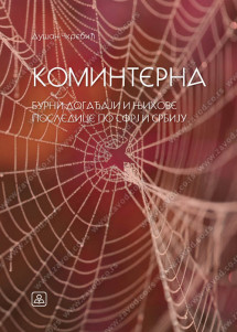 Коминтерна: бурни догађаји и њихове последице по СФРЈ и Србију
