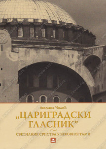 Цариградски гласник: Cветилник Cрпства у вековној тами