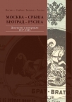 Москва - Србија, Београд - Русија, Том 4 Руско-српски односи. 1917-1945.