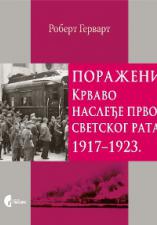 Поражени: крваво наслеђе Првог светског рата 1917-1923.