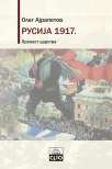 Русија 1917: пропаст царства