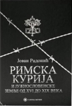 Римска курија и јужнословенске земље: од XVI до XIX века