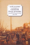 Солун град духова: хришћани, муслимани и Јевреји: 1430-1950.