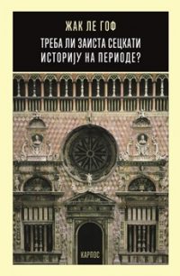 Треба ли заиста сецкати историју на периоде?