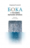 Бока у траговима ишчезлих времена: књижевна, културна и историјска прошлост у часопису "Бока": 1969-2005