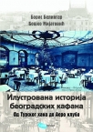 Илустрована историја београдских кафана: од Турског хана до Аеро клуба