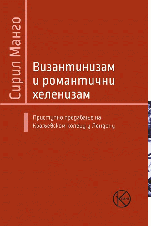 Византинизам и романтични хеленизам: приступно предавање на катедри Кораис за савремену грчку и византијску историју, језик и књижевност, одржано на Краљевском