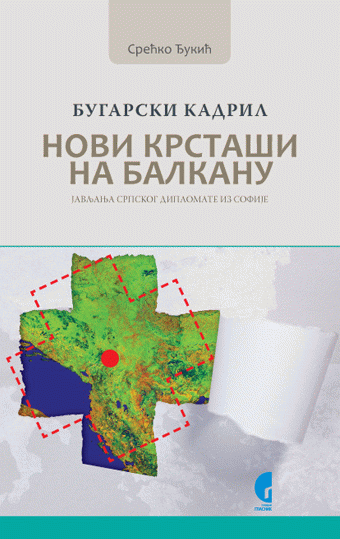 Нови крсташи на Балкану: бугарски кадрил: јављања српског дипломате из Софије