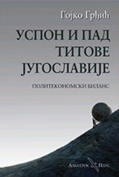 Успон и пад Титове Југославије: политекономски биланс